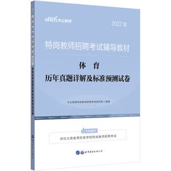 中公教育2022特岗教师招聘考试教材：体育历年真题详解及标准预测试卷