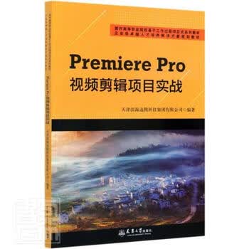 RTPremiere Pro视频剪辑项目实战(面向高等职业院校基于工作过程项目式系列教材)者_