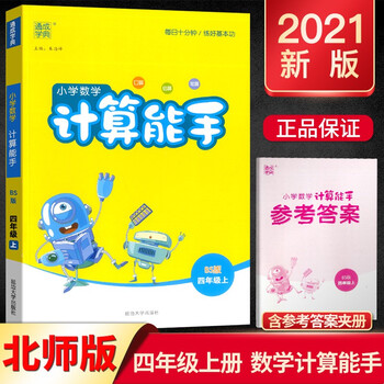 2021新版通城学典小学数学计算能手四年级上册配套北师大版小学4年级上同步练习册测试题训练资料教辅书