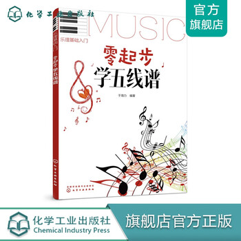 乐理基础入门--零起步学五线谱