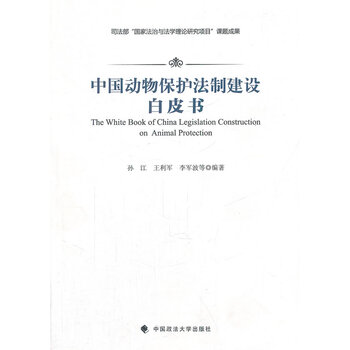 中国动物保护法制建设白皮书【正版图书】