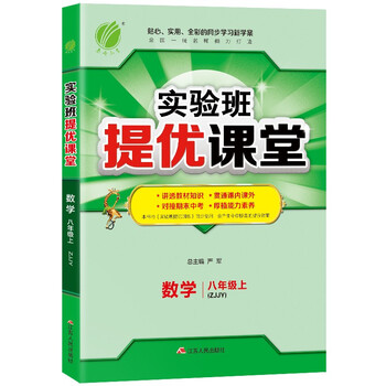 实验班提优课堂 初中数学八年级上册浙教版(ZJJY)课时同步基础强化练习2021年秋季