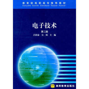 电子技术(第2版) 吕国泰 9787040091960 高等教育出版社