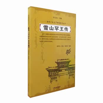 雪山罕王传