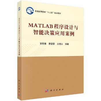 MATLAB程序设计与智能决策应用案例