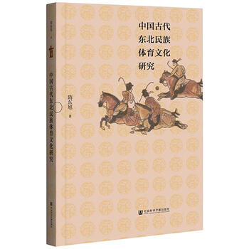 中国古代东北民族体育文化研究 图书