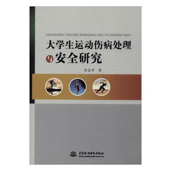 大动伤病处理与研究医学大*动性疾病损伤研究 图书