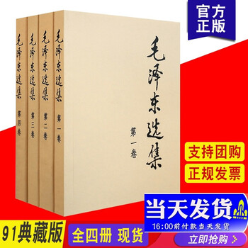 毛泽东选集（套装全4册）（普及本）人民出版社 毛泽东思想文集语录箴言党政读物著作哲学