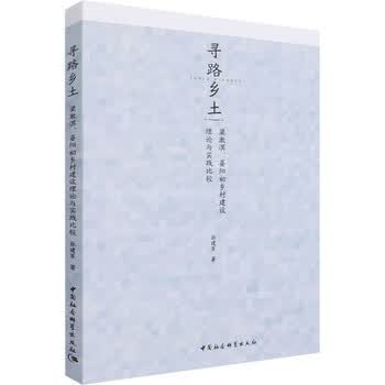 寻路乡土 梁漱溟、晏阳初乡村建设理论与实践比较 图书