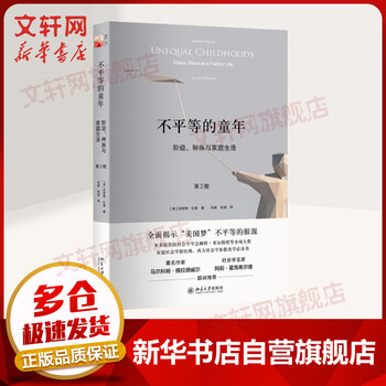 【正版包邮】不平等的童年 阶级、种族与家庭生活（第2版）