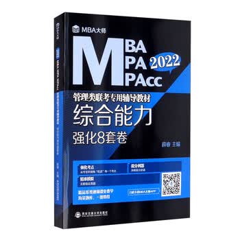 综合能力强化8套卷/MBA大师·2022年MBA\MPA\MPAcc管理类联考专用辅导教材