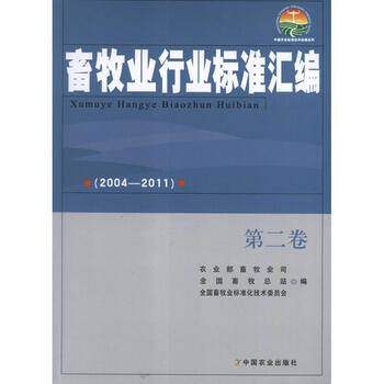 畜牧业行业标准汇编第2卷 农业部畜牧业司 编【正版书】