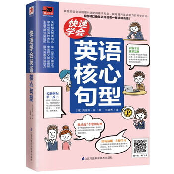 快速学会英语核心句型（常用句型充实英语能力，掌握地道表达，日常英语会话张口就能说！）