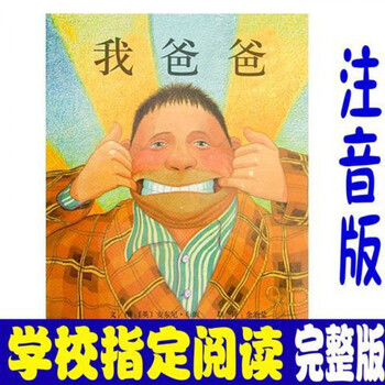 我爸爸 小学生一二年级亲子启蒙绘本系列3-5-6-9岁注音版画图书 图片色