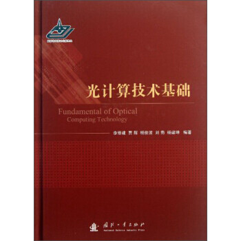 【现货】光计算技术基础【正版图书，放心下单】