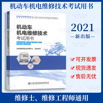 2021年全国机动车检测维修专业技术人员职业水平考试用书 (检测维修工程师+检测维修士)通用 2021版【机动车机电维修技术】