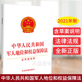 【2021新版】中华人民共和国军人地位和权益保障法（含草案说明）32开单行本 退役军人法律法规条文
