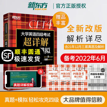 新东方英语四级真题超详解 四级真题 (备考22年6月)大学英语四级考试超详解真题+模拟 含21年12月真题