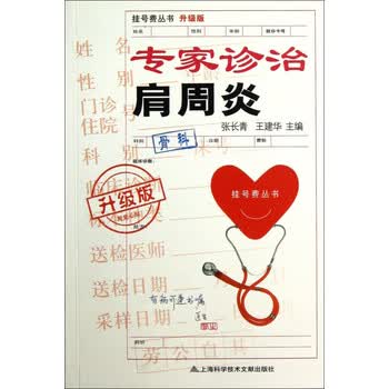 专家诊治肩周炎(升级版)/挂号费丛书