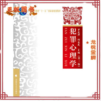 犯罪心理学(第三版) 罗大华,何为民  中国政法大学出版社
