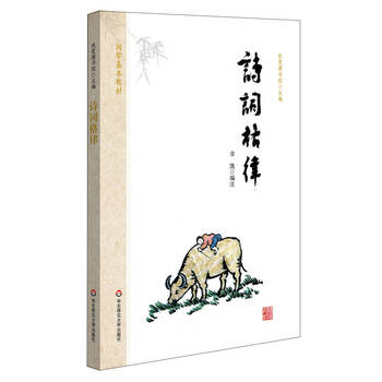 【正版图书】国学基本教材·诗词格律