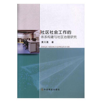 社区社会工作的体系构建与社区治理研究 黄川栗 著 中国商业出版社 9787520807890