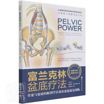 RT正版 富兰克林盆底疗法9787571412982 埃里克·富兰克林北京科学技术出版社有限公司养生