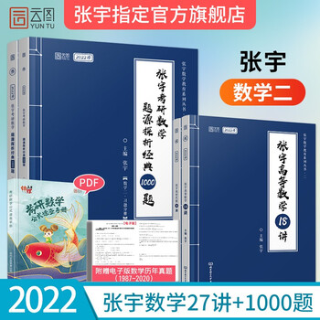 2022张宇考研数学全套36讲+题源探析经典1000题数 考研数学一二三高数线代概率 张宇27讲+题源1000(数学二)