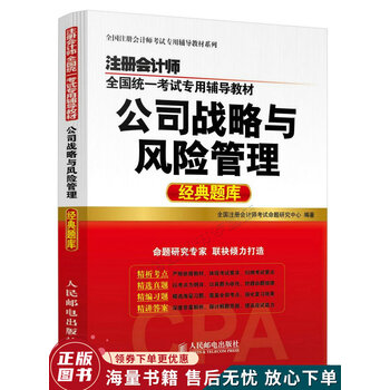 公司战略与风险管理经典题库