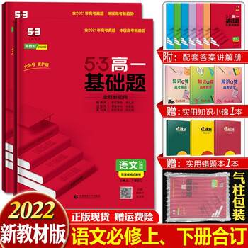 5·3高一基础题必修第一册第二册2022高中高一上下册选择题填空题五三同步练习册辅导书 【必修一、二】语文必修上下册合订本