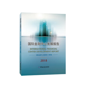 国际金融中心发展报告2018