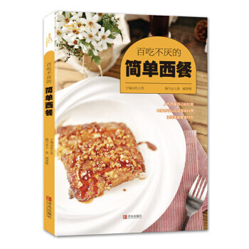 百吃不厌的简单西餐 张云甫,王森,臧倩嵘 青岛出版社