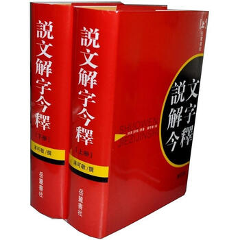 【本摊谢绝代购】说文解字今释（下）【正版书籍，可开发票】