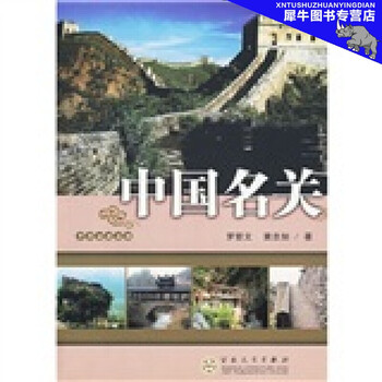名关 罗哲文，窙忠如 百花文艺出版社