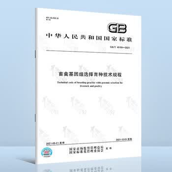 GB/T 40184-2021畜禽基因组选择育种技术规程