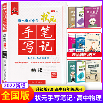 2022新版衡水重点中学 高中状元手写笔记物理升级版7.0 学霸状元手写笔记高中物理