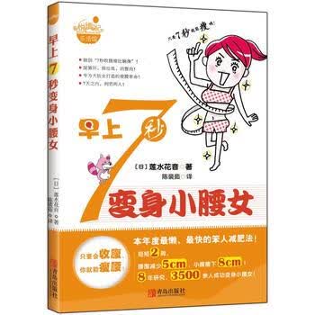 早上7秒变身小腰女 (日)莲水花音 9787543694798 青岛出版社