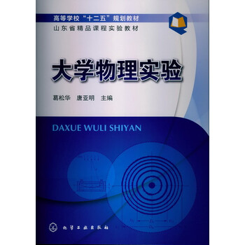 大学物理实验(葛松华)