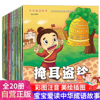 中华成语故事 全20册 彩图注音版 经典国学启蒙绘本 寓言故事 语言表达能力培养 亡羊补牢 杞人忧天