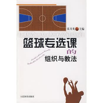 篮球专选课的组织与教法【正版图书】