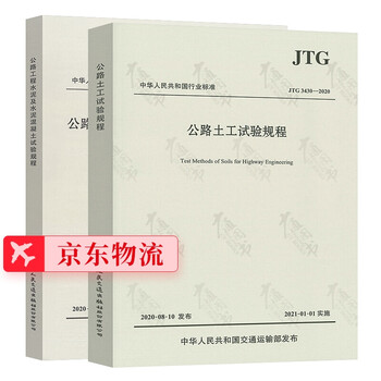 两本套 JTG 3420-2020公路工程水泥及水泥混凝土试验规程+JTG 3430-2020公路土工试验规程公路试验规范