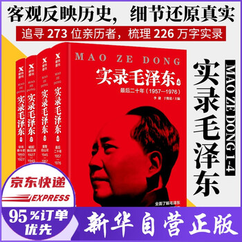 毛泽东传 金冲及 全6卷 1893-1976年 实录毛泽东新版全套4册