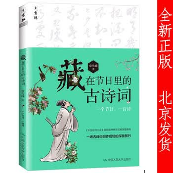 藏在节日里的古诗词 章雪峰  青少年诗词爱好者以及文学爱好者参考阅读.  中国人民大学出版社