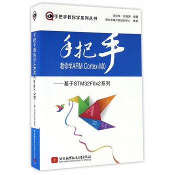 手把手教你学ARM Cortex-M0--基于STM32F0x2系列/手把手教你学系列丛书 网
