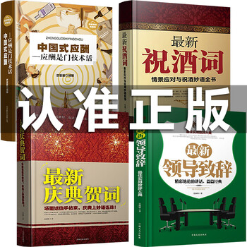 中国式应酬+新祝酒词庆典贺词+领导致词+庆典贺词 正版4册场面话主持人技巧与范例大全酒局工作会议商务