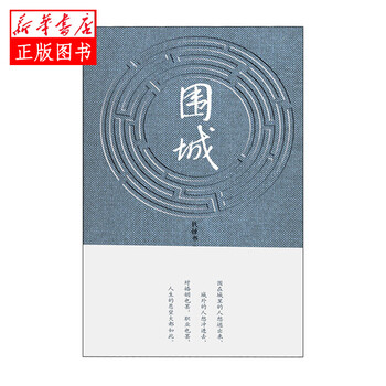围城（精装）（现代长篇小说藏本）人民文学出版社钱钟书新华书店正版图书