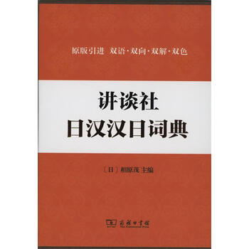 讲谈社日汉汉日词典 (日)相原茂 主编【正版书】