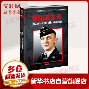 德国名将曼陀菲尔传
