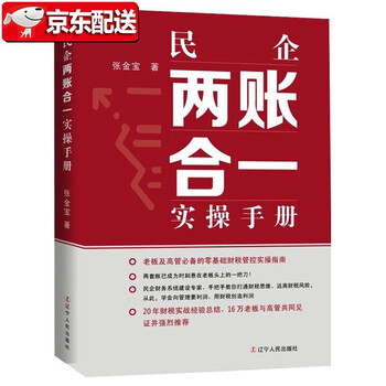 民企两账合一实操手册 张金宝 著 辽宁人民出版社