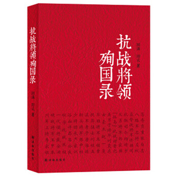 抗战将领殉国录